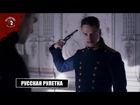 Русская рулетка | Дуэлянт | Брат Яковлева | Лучший момент | 2016 г | Le Duelliste