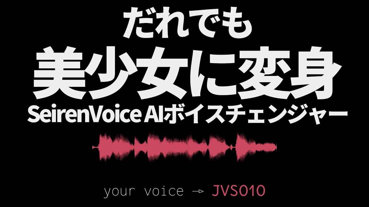 超リアルなAIボイスチェンジャー【Seiren Voice】を使ってみた！＆仕組みの解説【ディープラーニング】 - YouTube