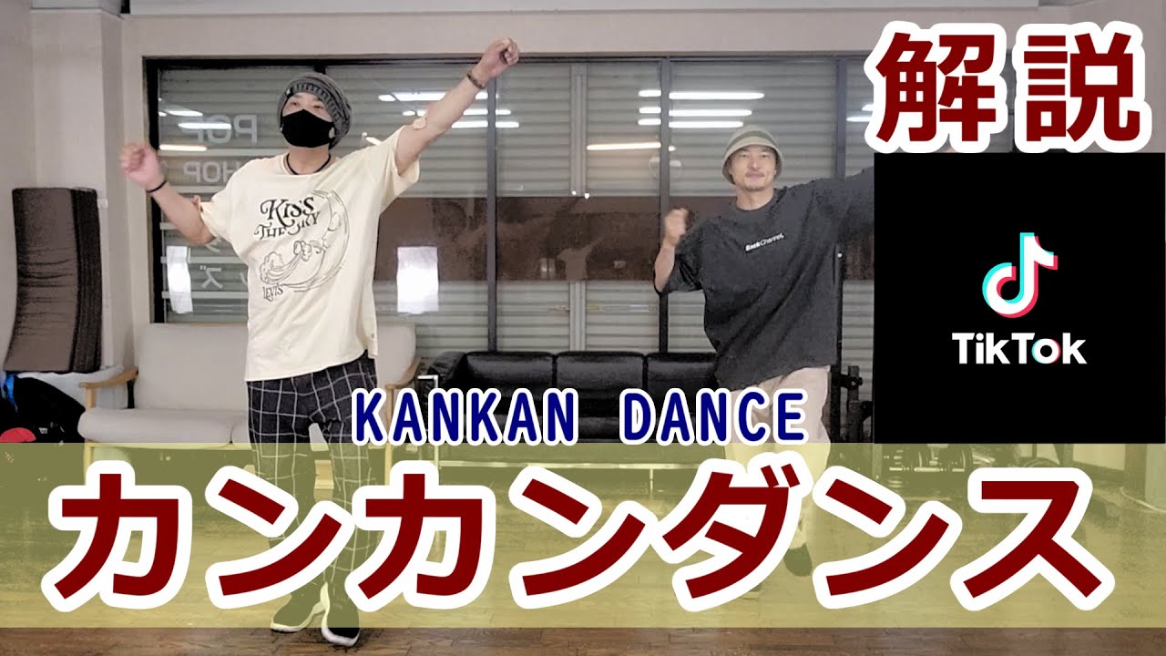 TikTokダンス【カンカンダンス】【KANKAN DANCE】HIPHOP Dance Tutorial #カンカンダンス ...