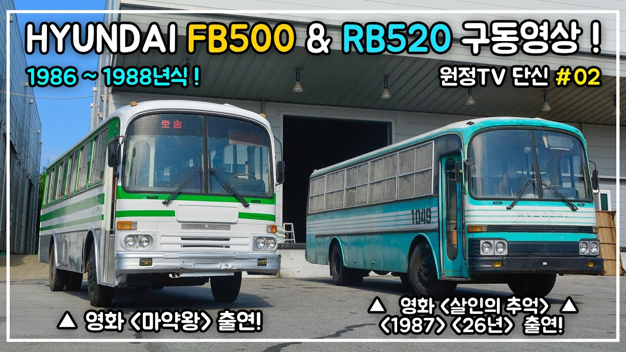 복원 완료! 현대 FB500 , RB520 1980년대 버스 구동영상 ! (Hyundai FB500 & RB520 bus video) - YouTube
