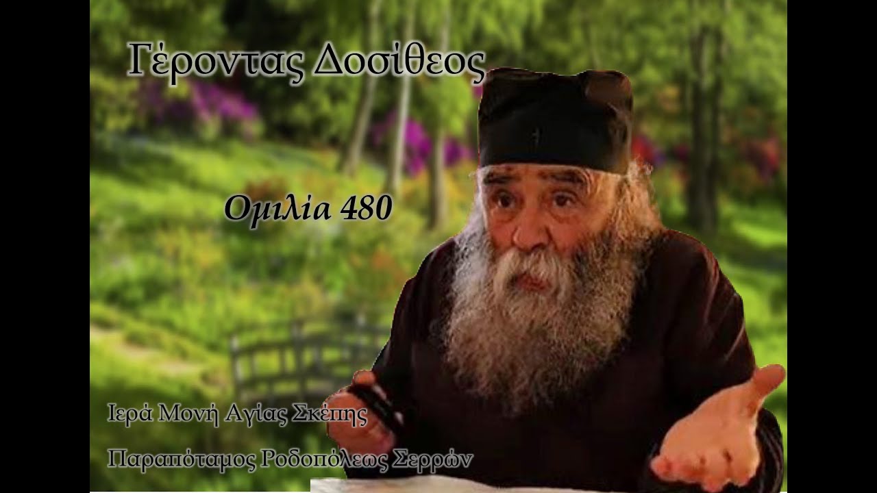Γέροντας Δοσίθεος - Ομιλία 480 - YouTube