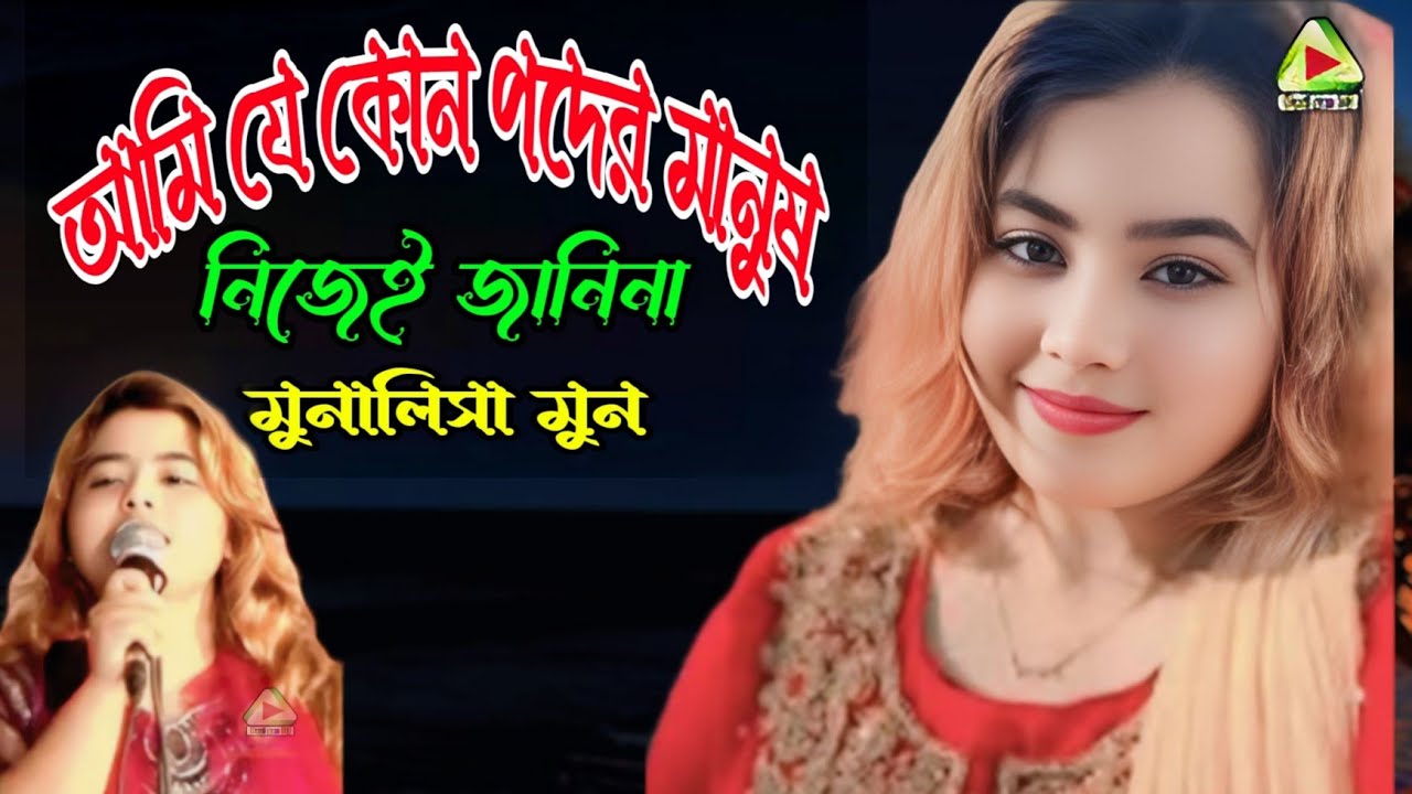 মুনালিসা মুন গান 🌹 আমি যে কোন পদের মানুষ 🌹 Munalisa Mun 🌹 Vairal Gaan 🌹 ...
