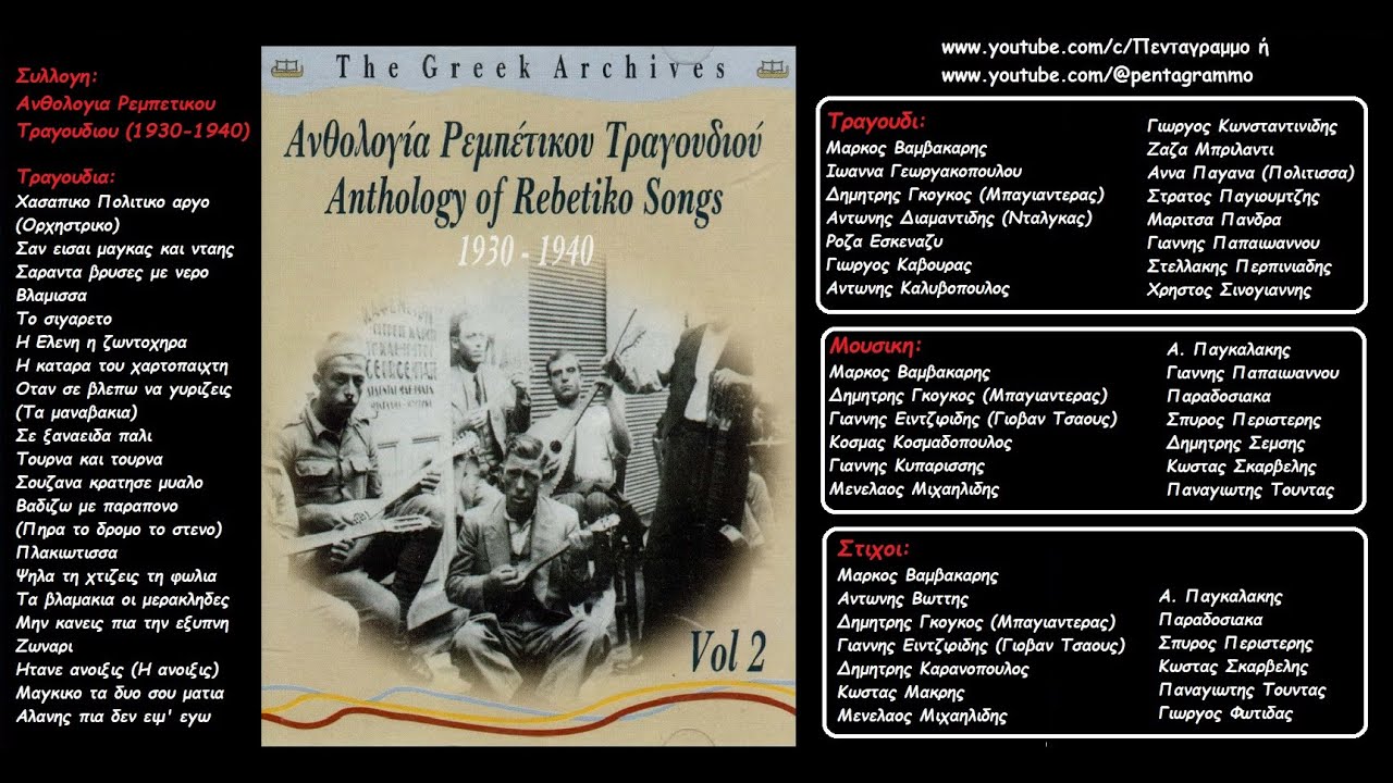 Ανθολογια Ρεμπετικου Τραγουδιου (Ρεμπετικα 1933-1940) Vol II (Ολος ο ...