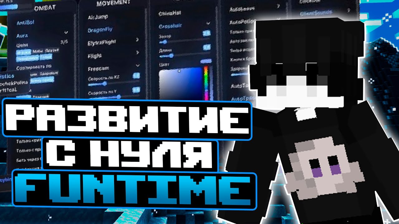 РАЗВИТИЕ С ЧИТАМИ ПОСЛЕ ВАЙПА НА Анархии FunTime - Nursultan 1.16.5 Фантайм - YouTube