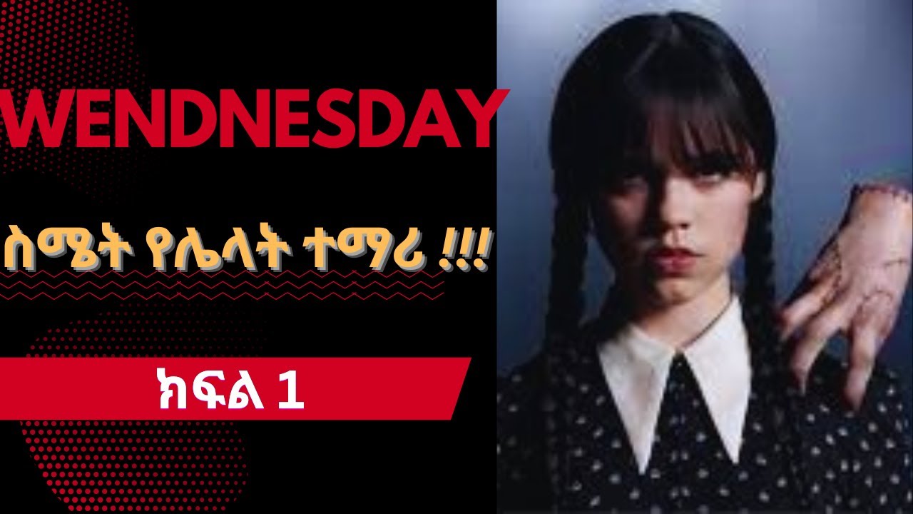 🔴Wednesday (ምዕራፍ 1 ክፍል 1) Film wedaj | mert film - ምርጥ ፊልም | Filmegna ...