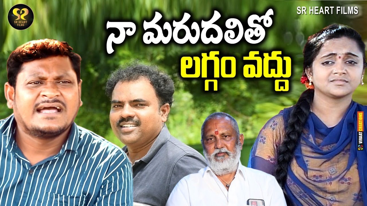 నా మరదలు తో లగ్గం వద్దు || Shankar comedy || Village Comedy || SR ...