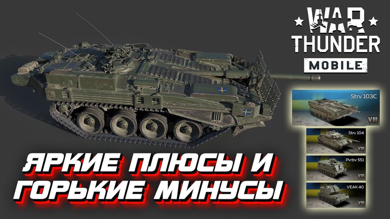 Первый шведский Strv 103 C - агония или топ? War Thunder Mobile - YouTube