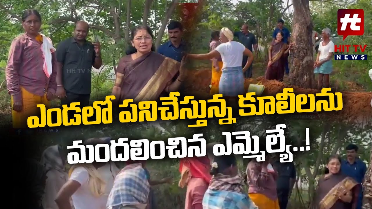ఎండలో పనిచేస్తున్న కూలీలను మందలించిన ఎమ్మెల్యే..! | Gongidi Sunitha ...