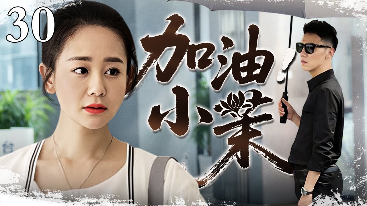 【加油！小茉】Keep it up, Xiao Mo! 30 | 灰姑娘挺孕肚勇闯豪门！一石激浪，豪门男女各揣心计设阻障！#海陆 #王茜 #高 ...