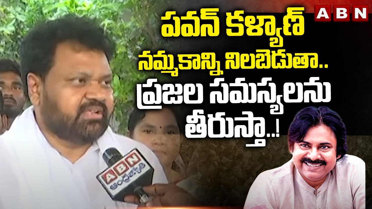 పవన్ కళ్యాణ్ నమ్మకాన్ని నిలబెడుతా..ప్రజల సమస్యలను తీరుస్తా..! | F2F With MLA Jaya Krishna | ABN ...