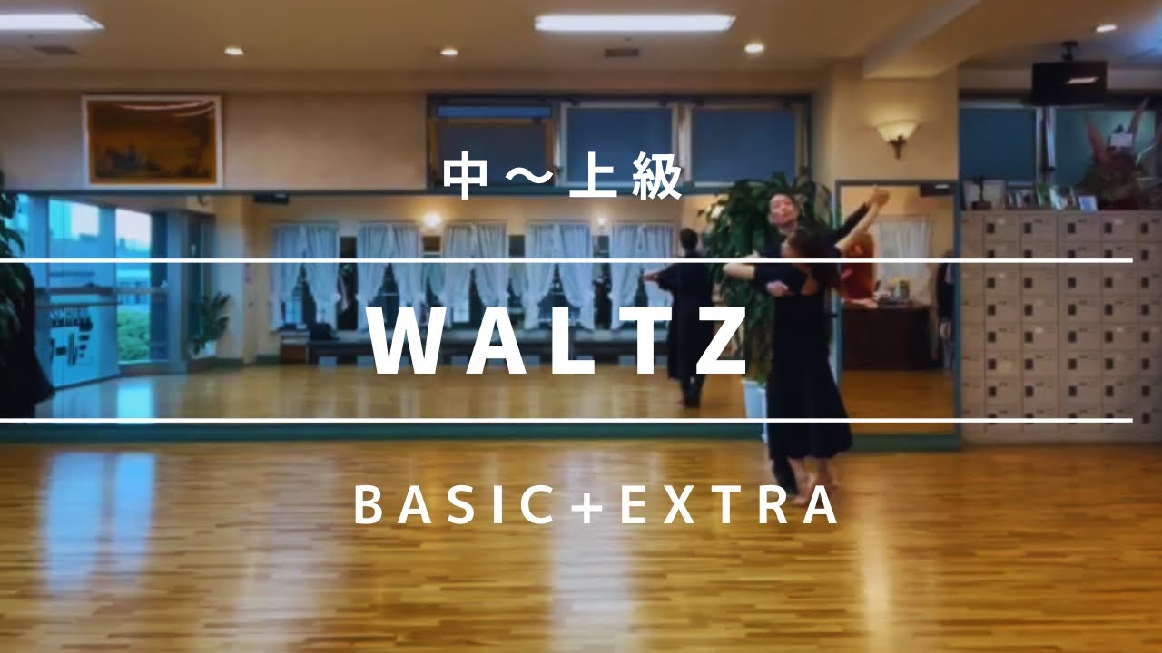 [WALTZ 中級] 社交ダンス ワルツ 中級ステップ waltz intermediate routine - YouTube