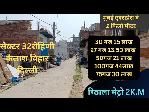 Metro 700 mtr।Plots in Sector 32Rohini। 30गज।50gaj।100 gaj।Delhi me ...