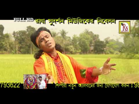 NEW SONG 2018 || এই সুন্দর দেহ তোমার || নিতাই দাস সূত্রধর || NITAI DAS SUTRADHAR || RS MUSIC