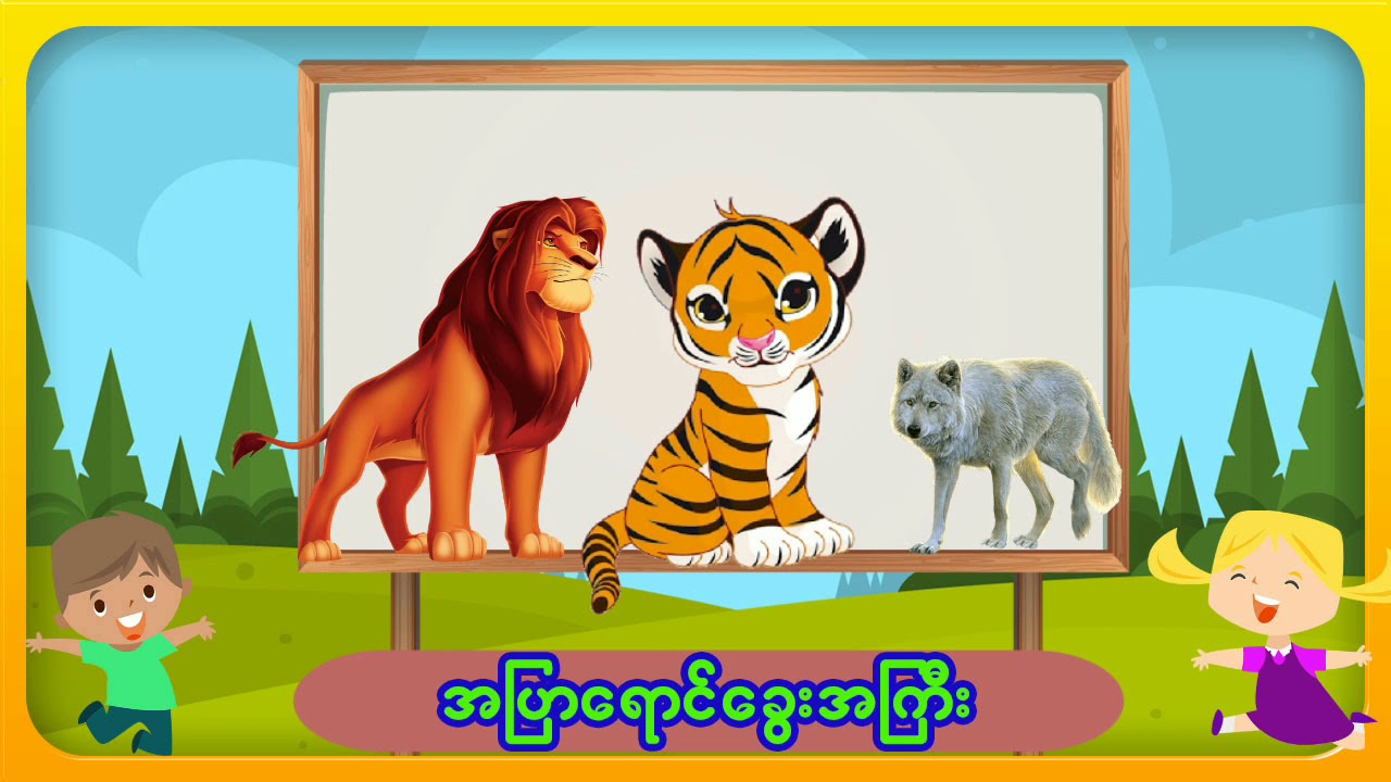 အပြာရောင်ခွေးအကြီး|Myanmar Fairy Tales |Myanmar kid stories |Myanmar ...