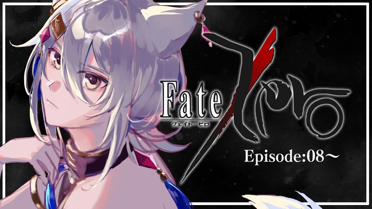 【同時視聴】みんなで見よう！Fate/Zero！【 #vtuber / #ヴォルフ・ブロッケン 】 - YouTube