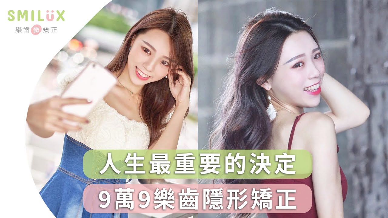 【SMILUX樂齒微矯正】芝榕（雪莉） - 人生最重要的決定，9萬9開始樂齒隱形矯正｜隱形微矯正｜隱形牙套｜SOV舒服美 - YouTube