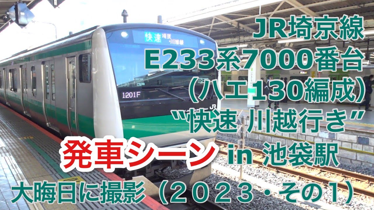 JR埼京線 E233系7000番台（ハエ130編成） “快速 川越行き” 池袋駅を発車する。 2023/12/31 - YouTube