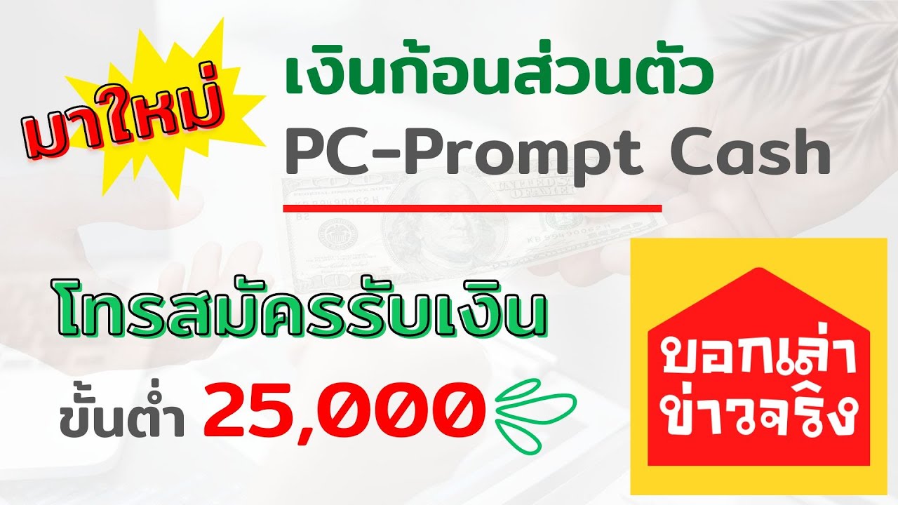 สินเชื่อมาใหม่ ส่วนบุคคล Prompt Cash เงินก้อนให้ยืมเริ่มที่ 25,000 แค่ ...