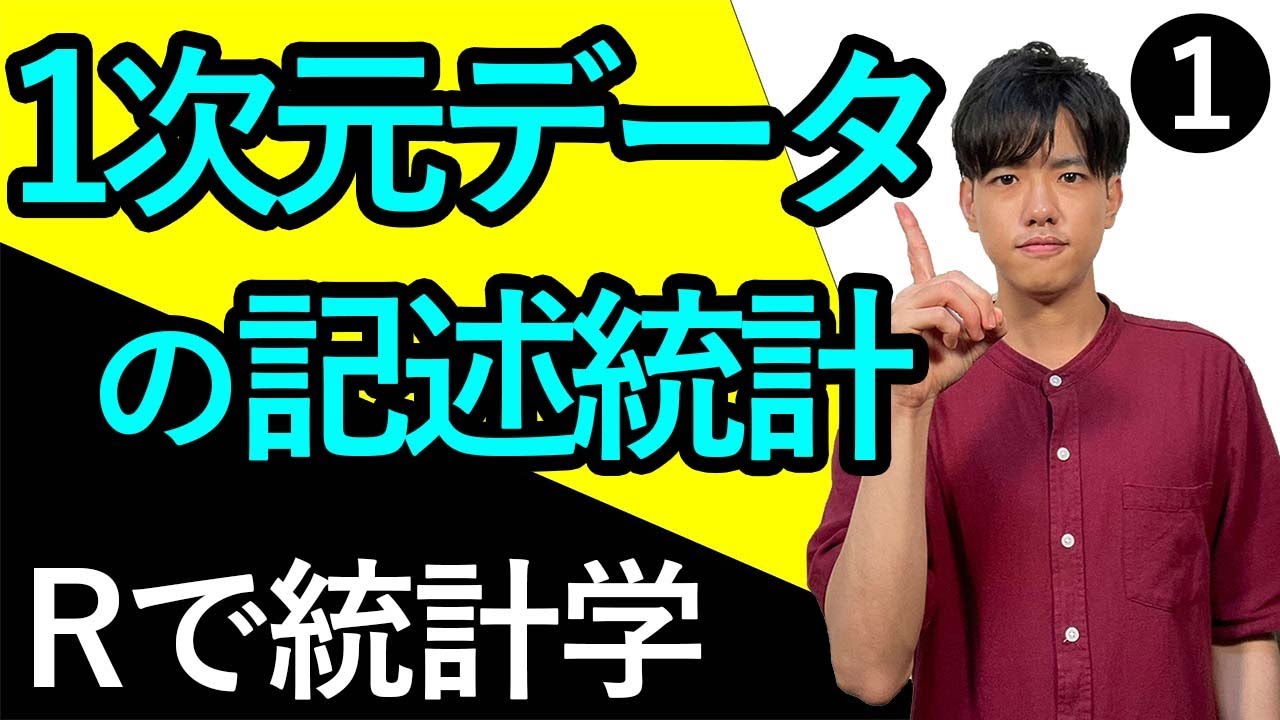 【rで統計学1】1次元データの記述統計 Youtube