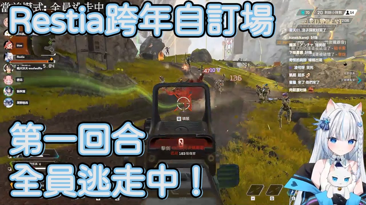 【Restia精華】Restia跨年自訂場 · 第一回合 · 全員逃走中！【Restia 瑞斯帝亞 / 15號 / 赤羽亞矢 / 補路ブブカ ...