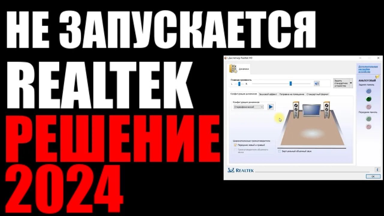 Не запускается диспетчер Realtek HD ? Файл RAVCpl64 ! Версия драйвера 2 ...