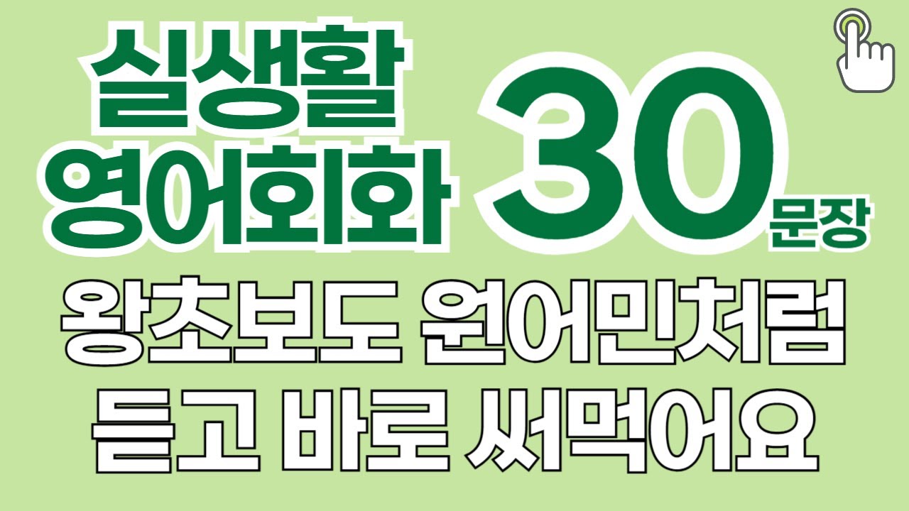 왕초보영어회화 기초영어회화 듣기만해도외워져요 영어반복듣기 쉬운영어회화 그냥듣기만하세요 Youtube