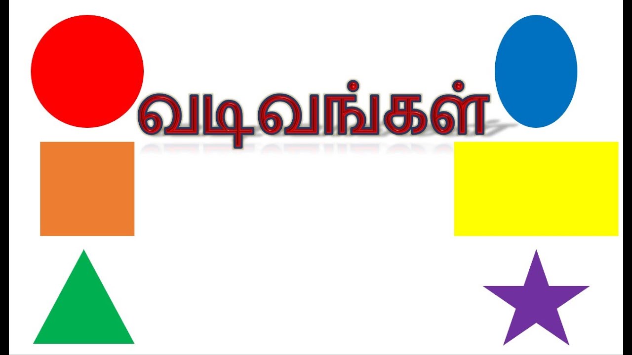 SHAPES IN TAMIL SHAPES NAMES IN TAMIL LEARN SHAPES NAME shapes-in-tamil-shapes-names-in-tamil-learn-shapes-name