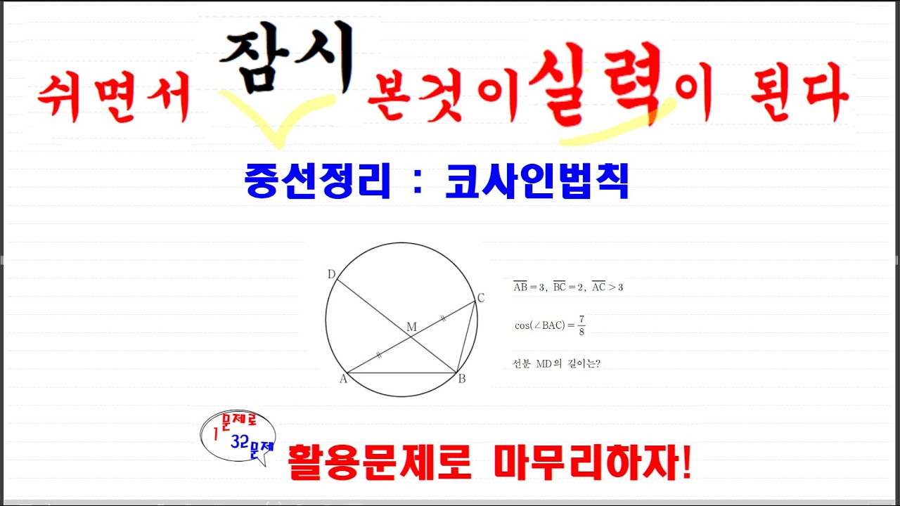 삼각함수도형기본적인사인법칙코사인법칙활용보이지않는도형애서의원주각활용능력중선정리정보를활용삼각함수도형에서사용하는모든공식을