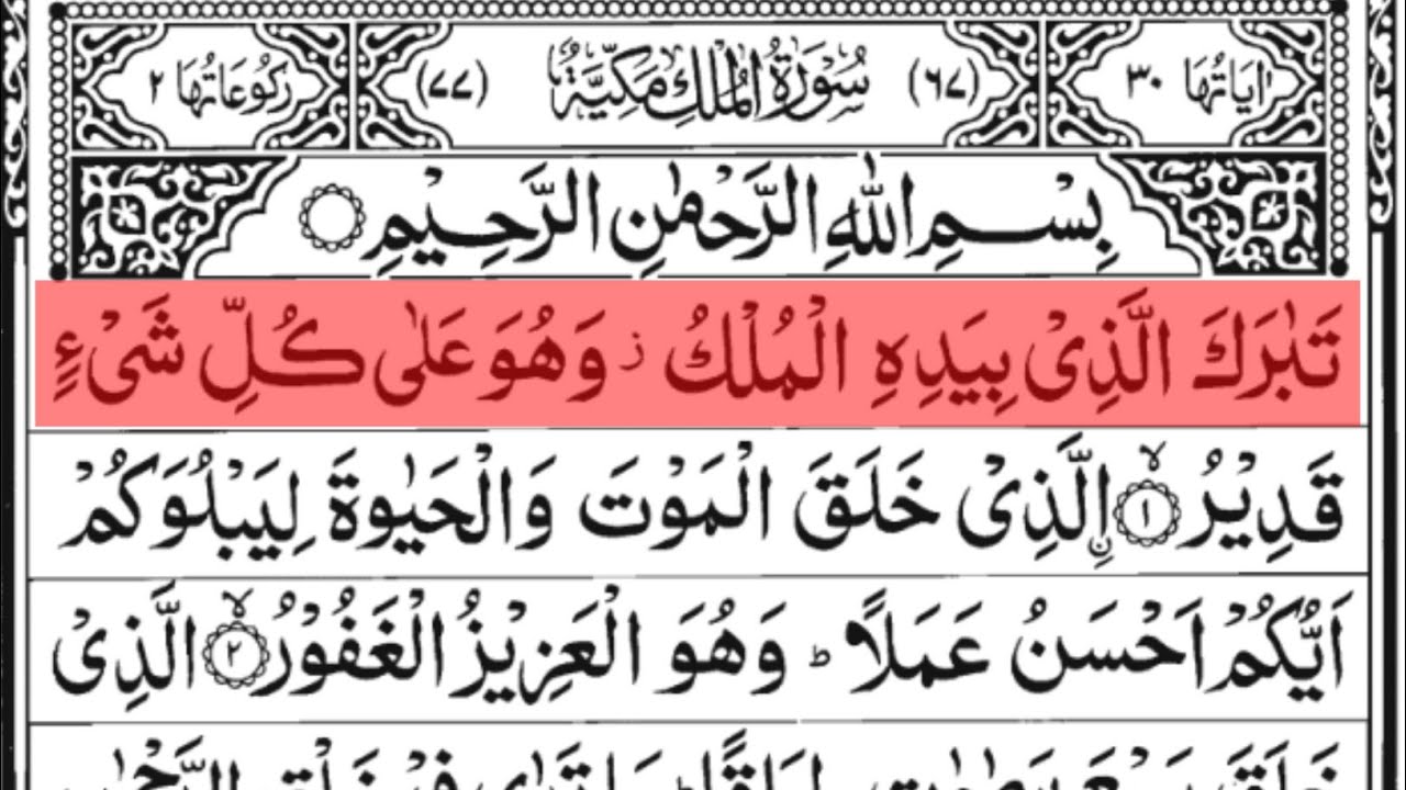 Surah Al Mulk Full | Beautiful Recitation | By Qari Muhammad Ahmed ...
