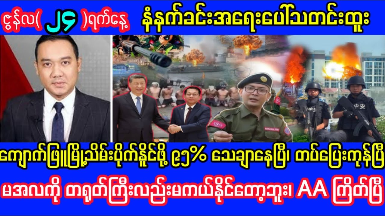 Khit Thit Television သတင်းဌာန၏ဇွန်လ၂၄ရက်နေ့၊ နံနက်ခင်းသတင်းထူး - YouTube