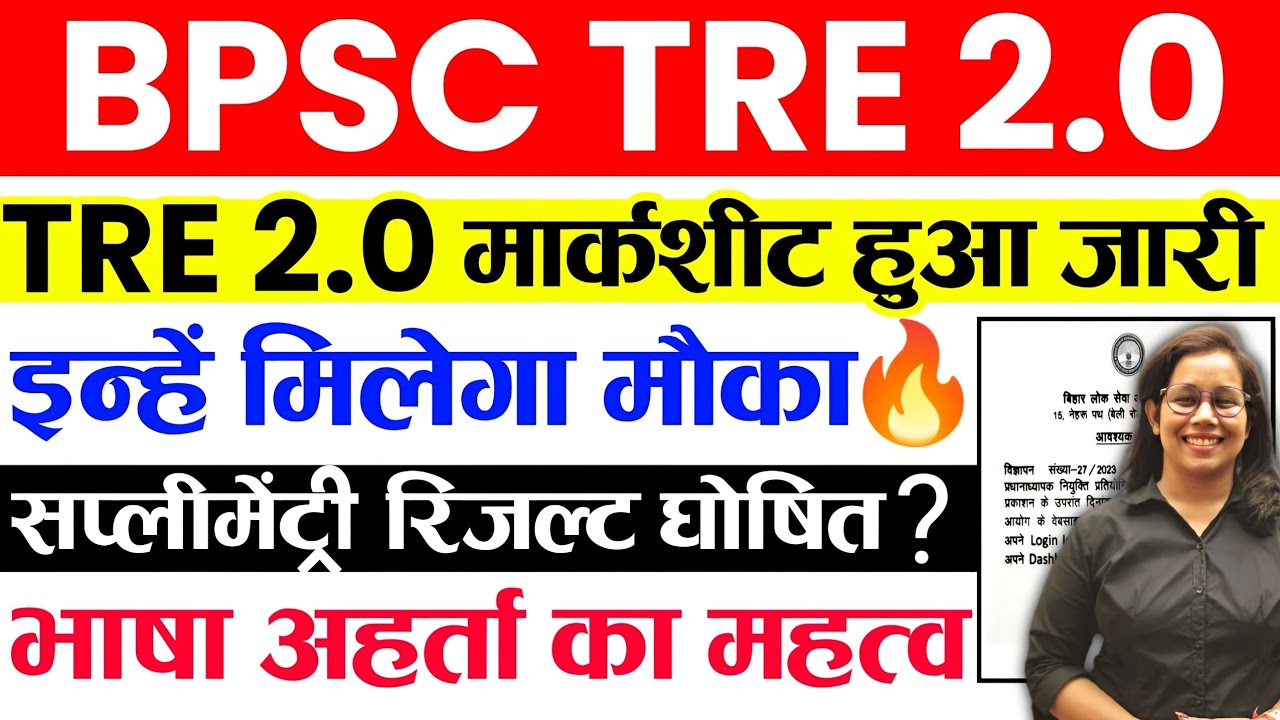 🔥BPSC tre 2.0 सप्लिमेंट्री रिजल्ट में इन्हे मिलेगा मौका | Supplementary ...