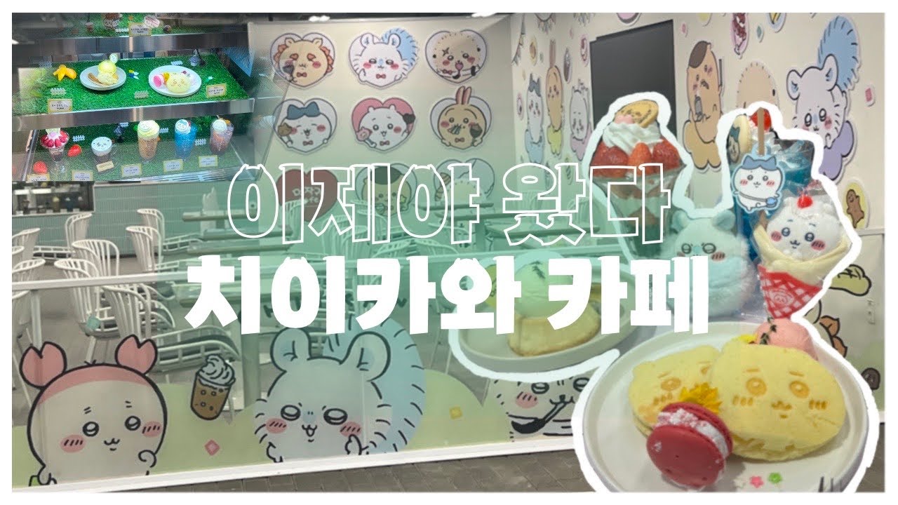 V Log 치이카와 팝업 카페 도대체 몇시에 가야 1등일까 랏코 마스코트 대란 크레페 쿠지 C상 후기 먼작귀