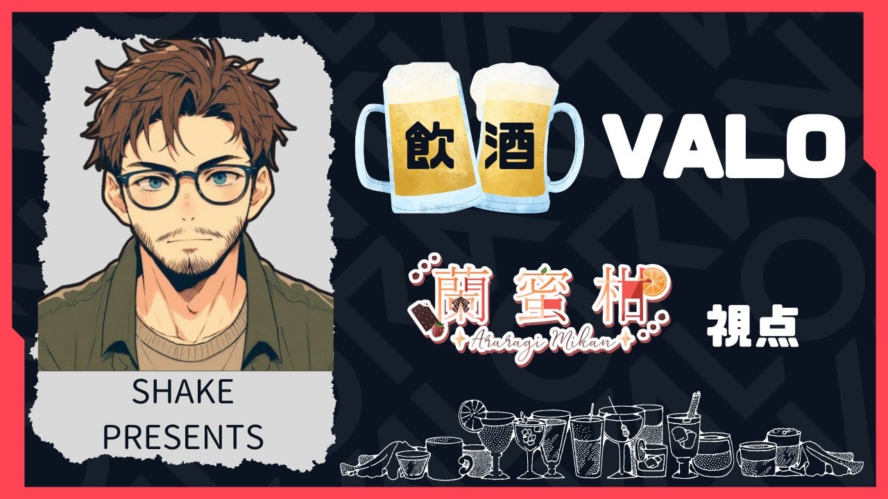 【飲酒VALORANT】SHAKEさんpresents！！飲め！【#蜜柑の拠り所 】 - YouTube