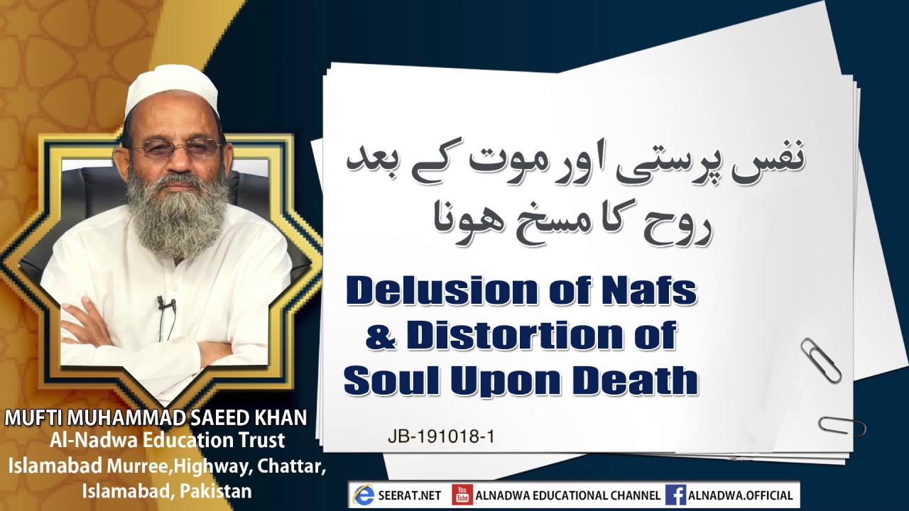 نفس پرستی اور موت کے بعد روح کا مسخ ہو جانا Delusion of Nafs ...