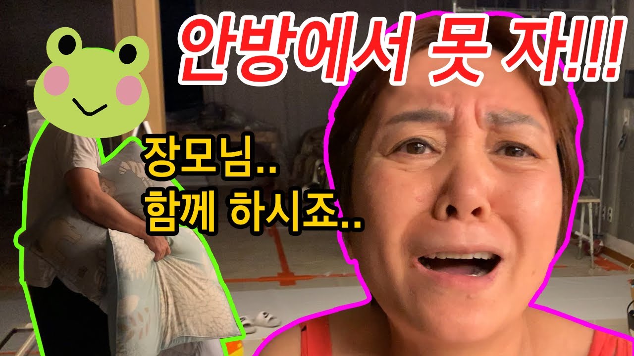 사위랑 어떻게 같은방에서 잠을 잔다냐 ㅠㅠㅠㅠ집을 나가고말지 Youtube