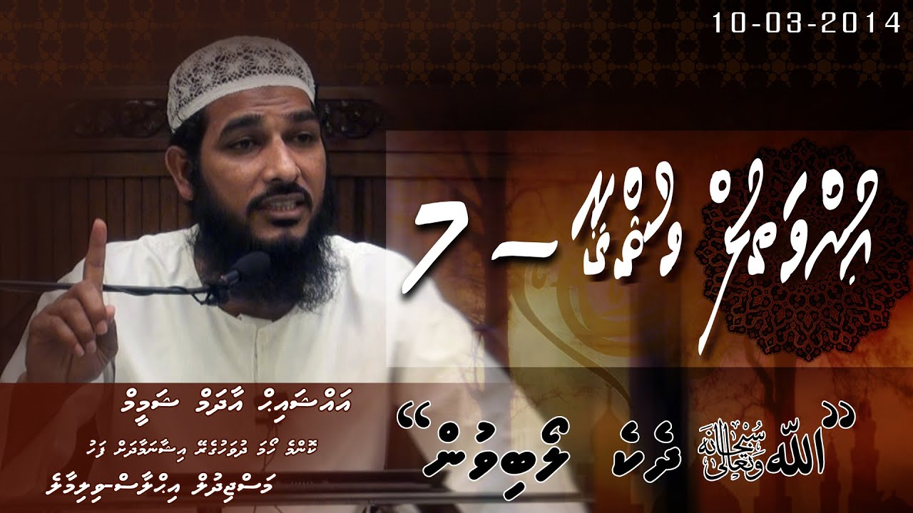 Sheikh Adam Shameem - Agidha Class 7 - ( Allah swt dheke loabi vun ...
