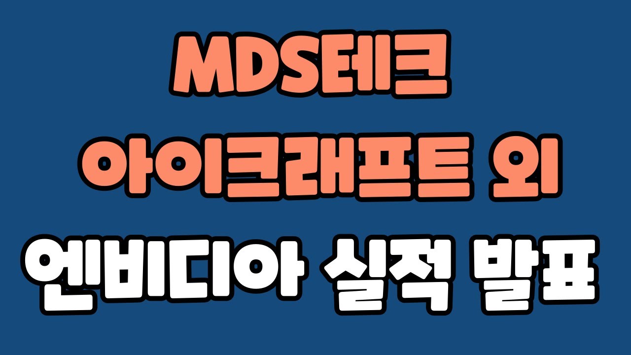Mds테크 주가전망 아이크래프트 주가전망 씨이랩 주가전망 이수페타시스 주가전망 엔비디아 관련주 엔비디아 실적 발표