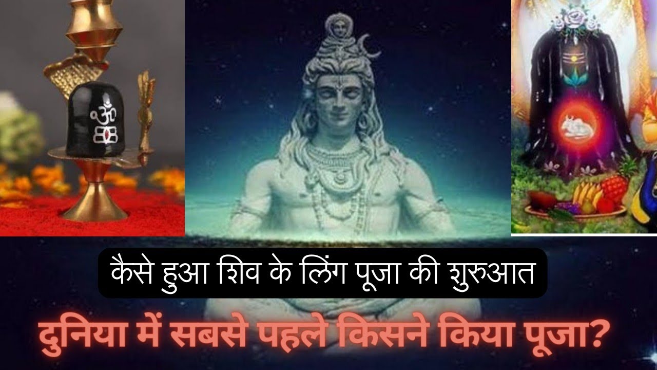 "The Origin of Shiv Ling Puja: Unveiling the First Devotee"Shivling ...