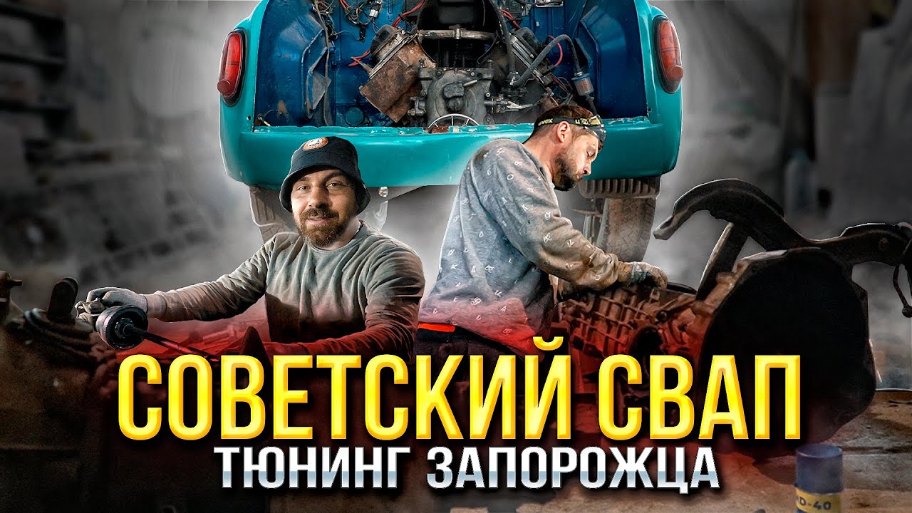 ТЮНИНГ ЗАПОРОЖЦА - YouTube