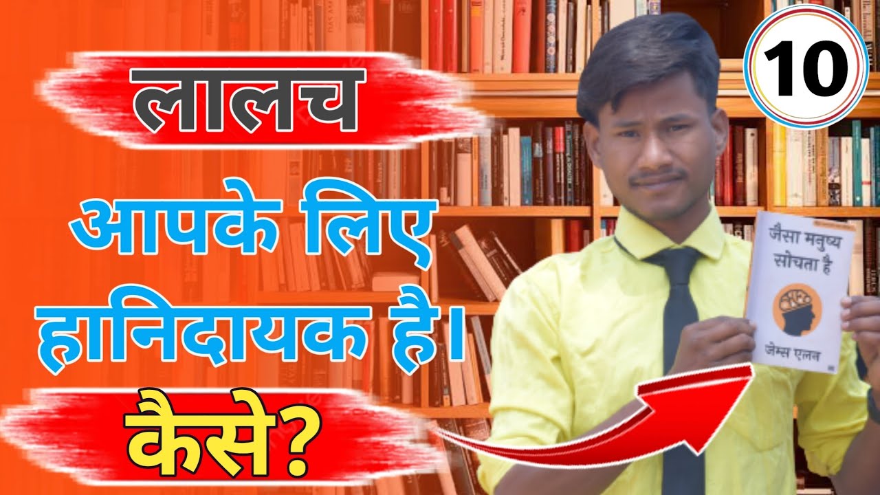 LAALACH AAPKE KE LIYE HARMFULL HAIN HOW ? BY @shyamdev_ram - YouTube