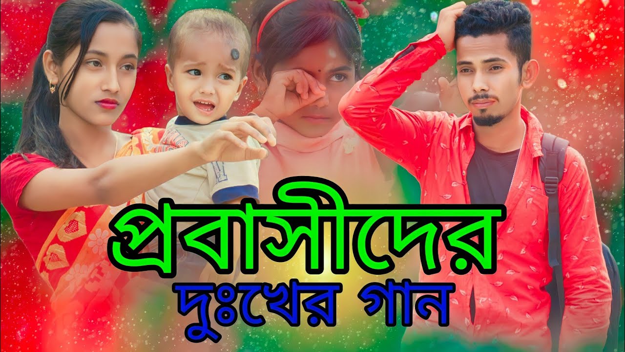 প্রবাসীদের দুঃখের গান 😭 Probashider Dukkher Song 😭 Singer Sadikul ...