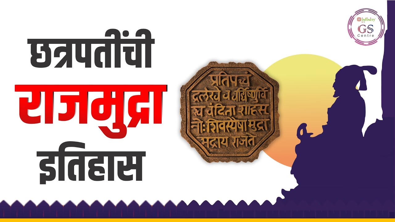 शिवमुद्राचा इतिहास | History of Rajmudra | Maratha Shivmudra | What is ...