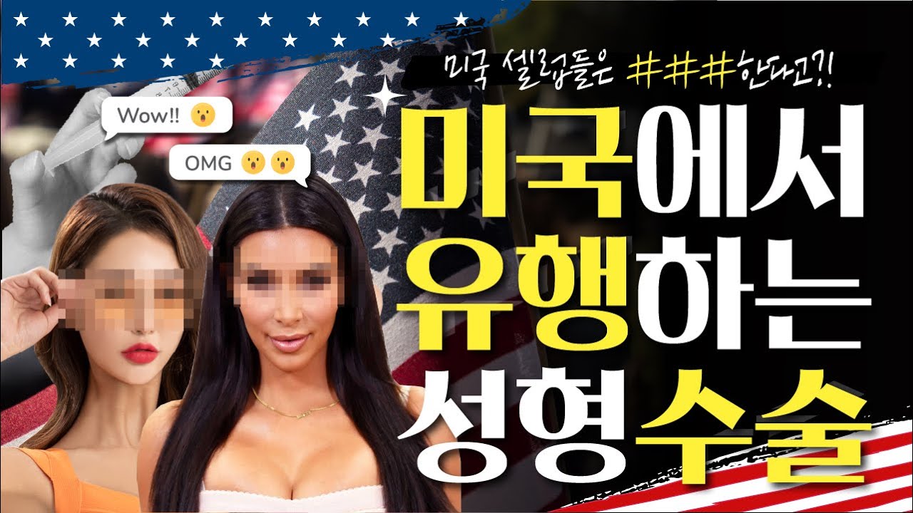 요즘 미국에서 유행하는 성형수술 이거 하고 젊어졌다는데 🤔 Youtube
