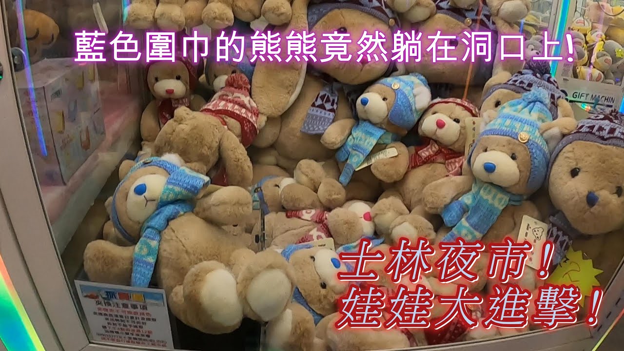 ((中年李大叔的玩物喪誌))今天大叔又來士林夜市打早場的!高質感圍巾熊熊也是不好打的!![台湾夾娃娃 UFOキャッチャー UFO ...