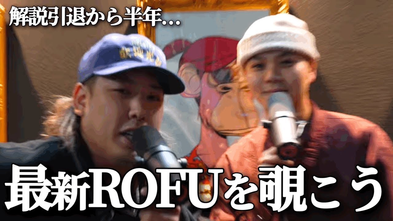【半年振り】最新のROFUを覗こう (ガチ解説) #beatbox #ビートボックス - YouTube