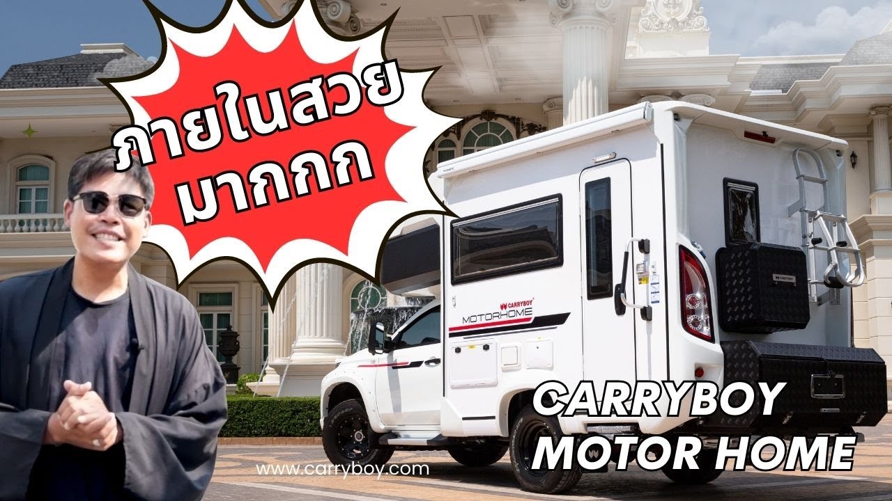 รีวิว รถบ้าน แครี่บอย CARRYBOY MOTORHOME น้าโอ๊ตชวนดูภายในรถบ้านกัน ...