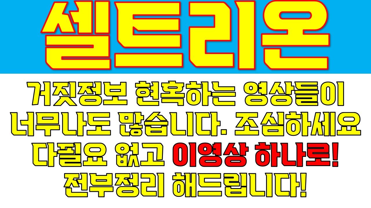 셀트리온 셀트리온 주가 셀트리온주가전망 셀트리온주식 셀트리온주식전망 셀트리온전망 셀트리온목표가 셀트리온분석