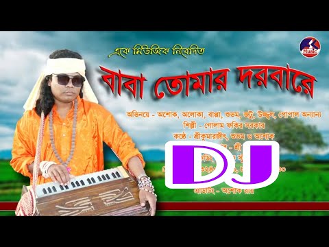 BABA TOMAR DORBARE DJ // বাবা তোমার দরবারে  //  SRI KUMARJIT // GOLAM FAKIR SARKAR // AK MUSIC