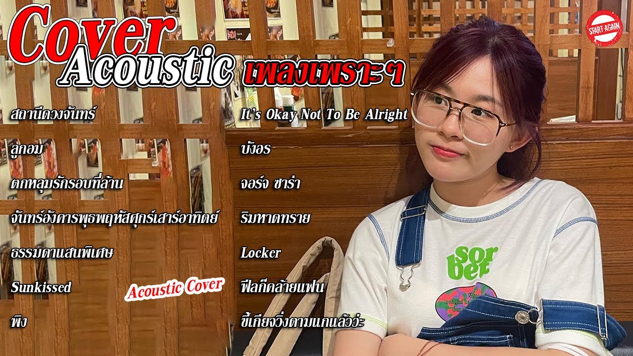 Cover Acoustic เพลงเพราะๆ [สถานีดวงจันทร์+ลูกอม+ตกหลุมรักรอบที่ล้าน ...