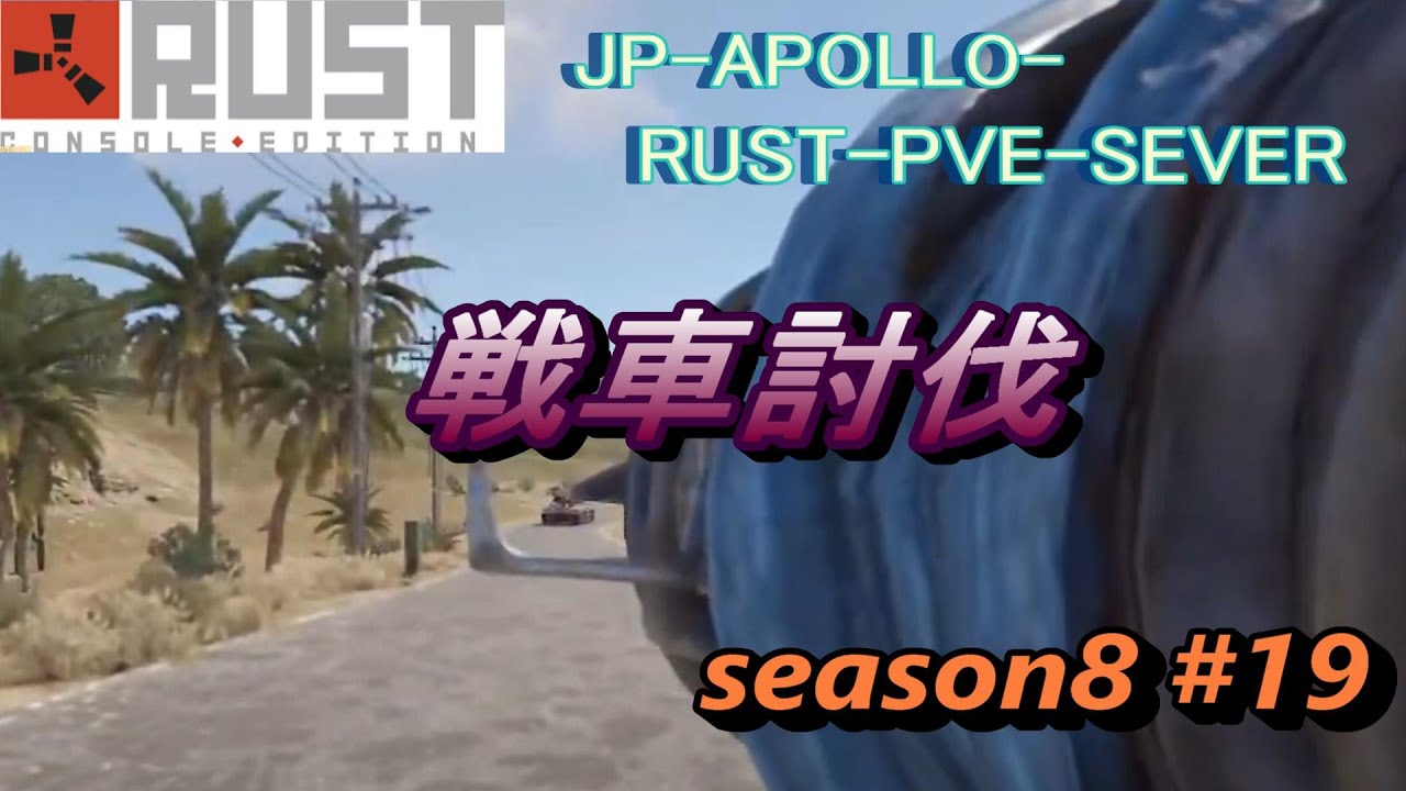 【RUST】JP-APOLLO-RUST-PVE-SEVER season8 #19 戦車討伐 - YouTube